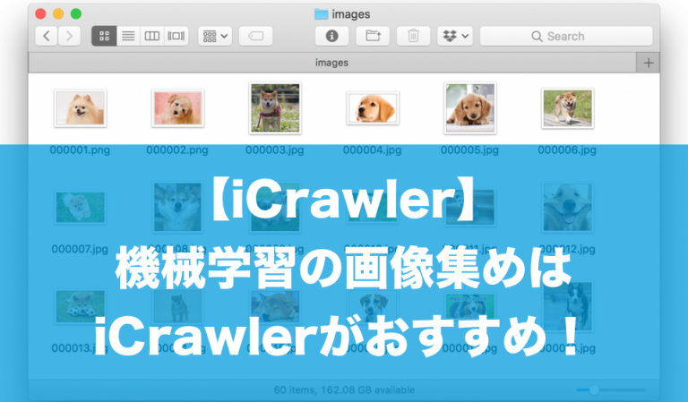 機械学習の画像集めはiCrawlerがおすすめ！ | エンジニアの眠れない夜
