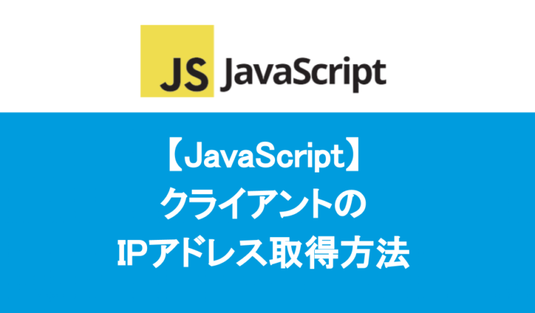 【javascript】クライアントのipアドレス取得方法 エンジニアの眠れない夜 