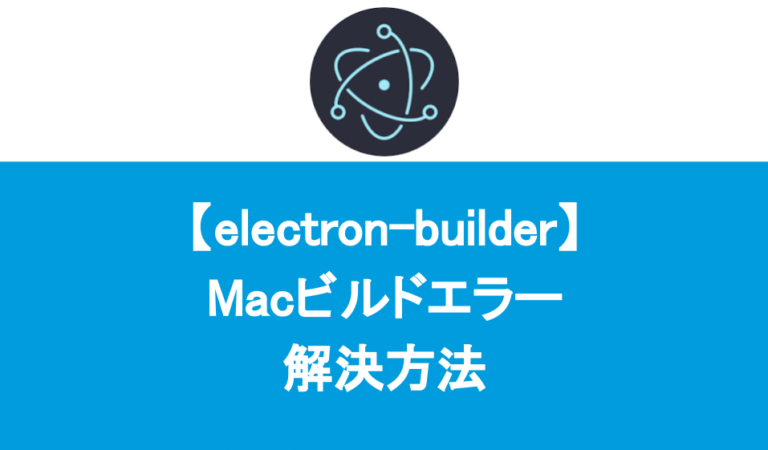 [electron-builder]Macビルドエラーの解決方法 | エンジニアの眠れない夜