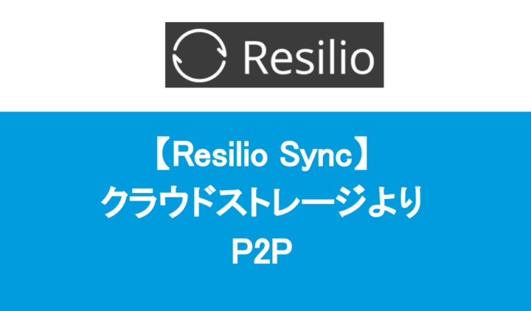 Resilio Sync が便利！クラウドストレージよりP2P | エンジニアの眠れない夜