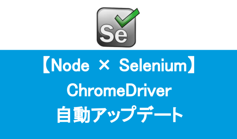 【Node×Selenium】ChromeDriverのバージョンを自動アップデート | エンジニアの眠れない夜