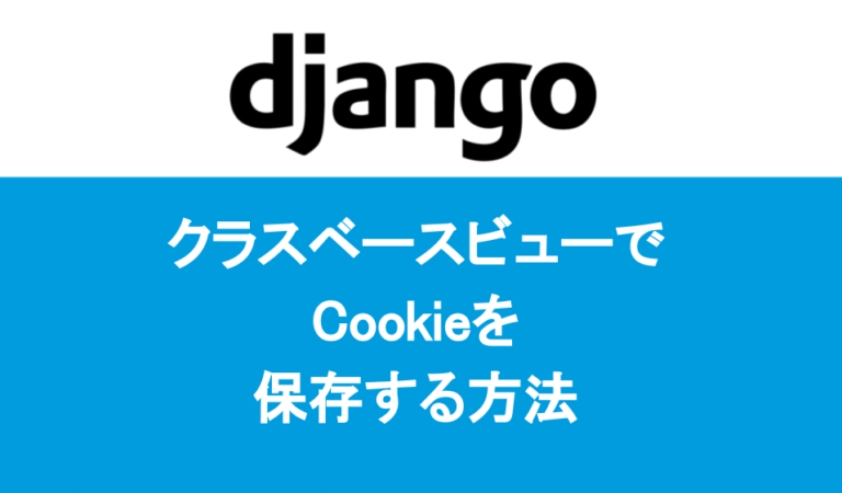【Django】Cookieを保存・取得する方法（関数・クラスビュー） | エンジニアの眠れない夜