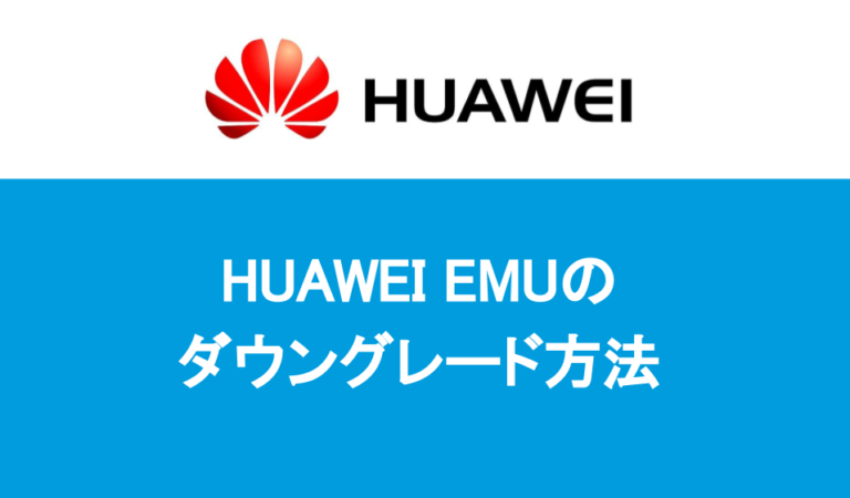 HUAWEI EMUのダウングレード方法( P40 Pro / P40 / P40 lite / Nova 7i / Mate Pro MRX ...