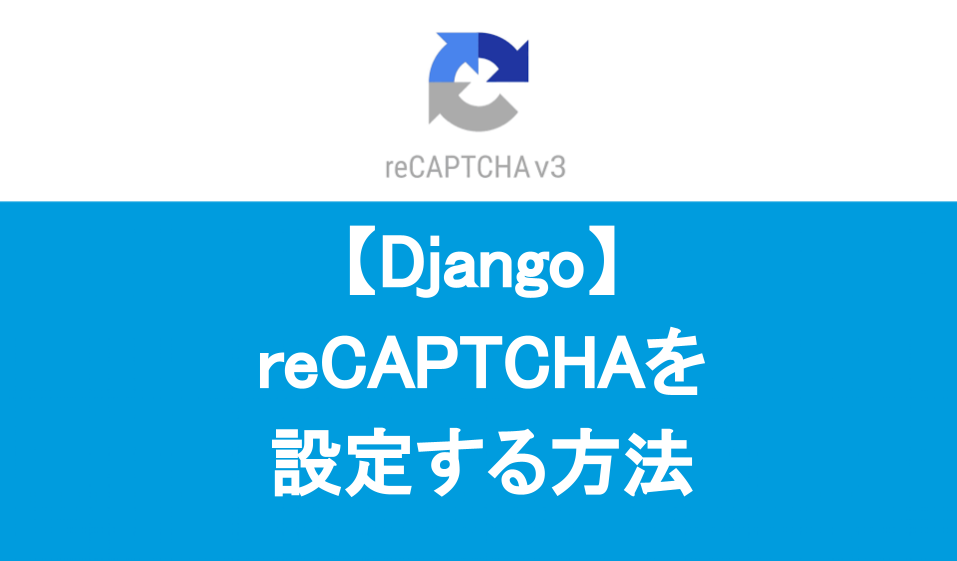 reCAPTCHAをDjangoで設定する方法 | エンジニアの眠れない夜